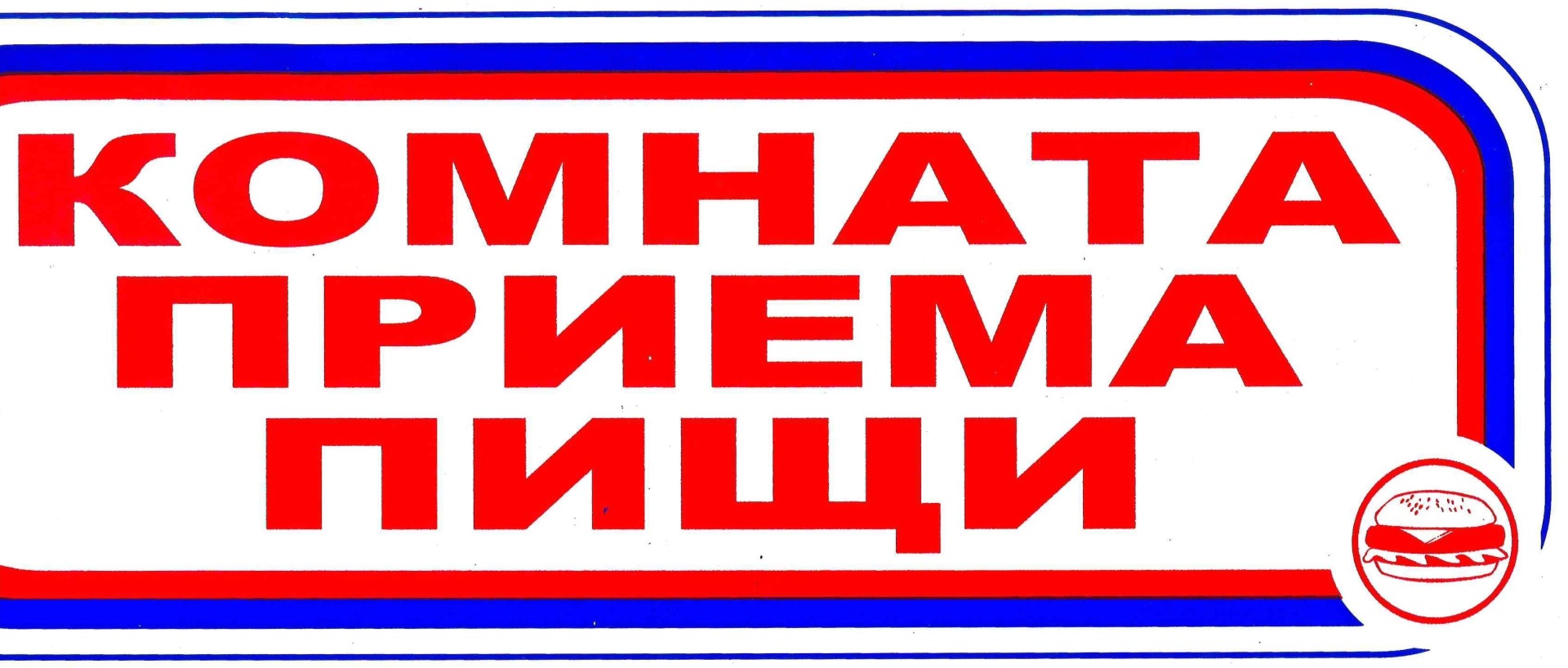 комната приема пищи