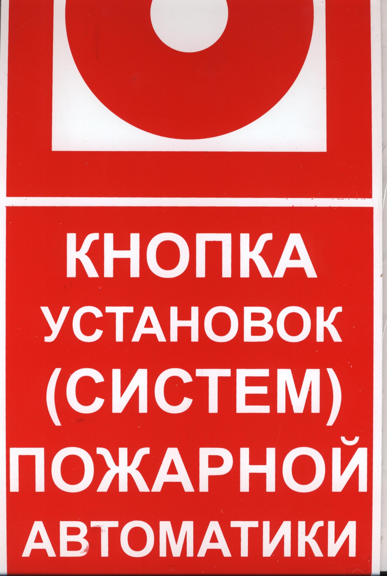 кнопка включения установок (систем) пожарной автоматики.