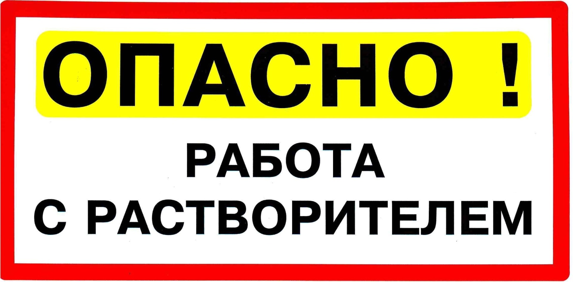 опасно! работа с растворителем